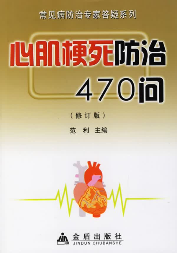 心肌梗死防治470问