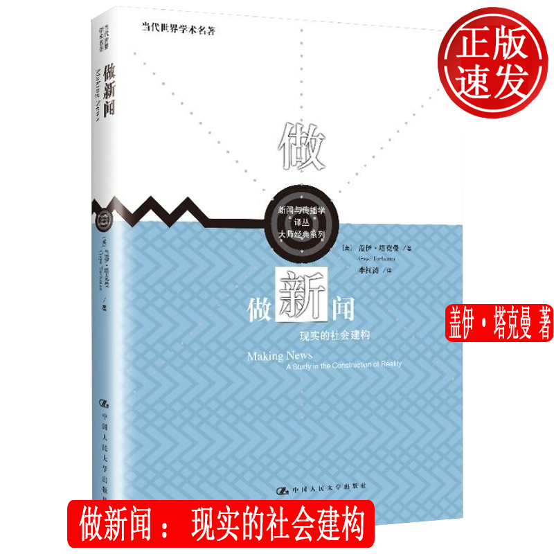 做新闻：现实的社会建构 新闻与传播学译丛·大师经典系列；当代世界学术名著 盖伊·塔克曼 中国人民大学出版社 9787300297286