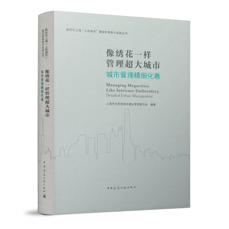 【现货】像绣花一样管理超大城市 城市管理精细化卷