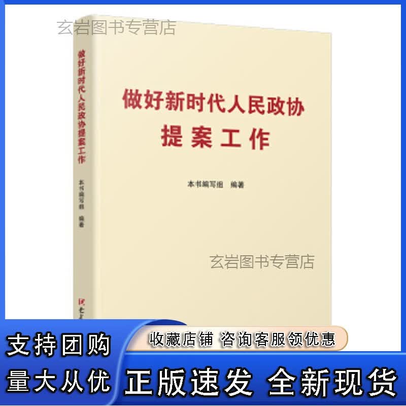 n做好新时代人民政协提案工作
