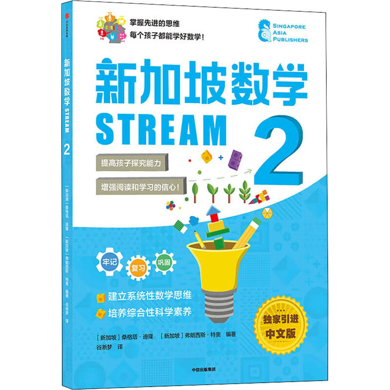 新加坡数学--5-6岁 新加坡数学STREAM 2