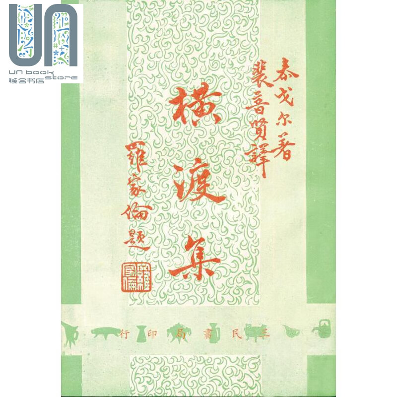 横渡集 港台原版 泰戈尔 三民书局