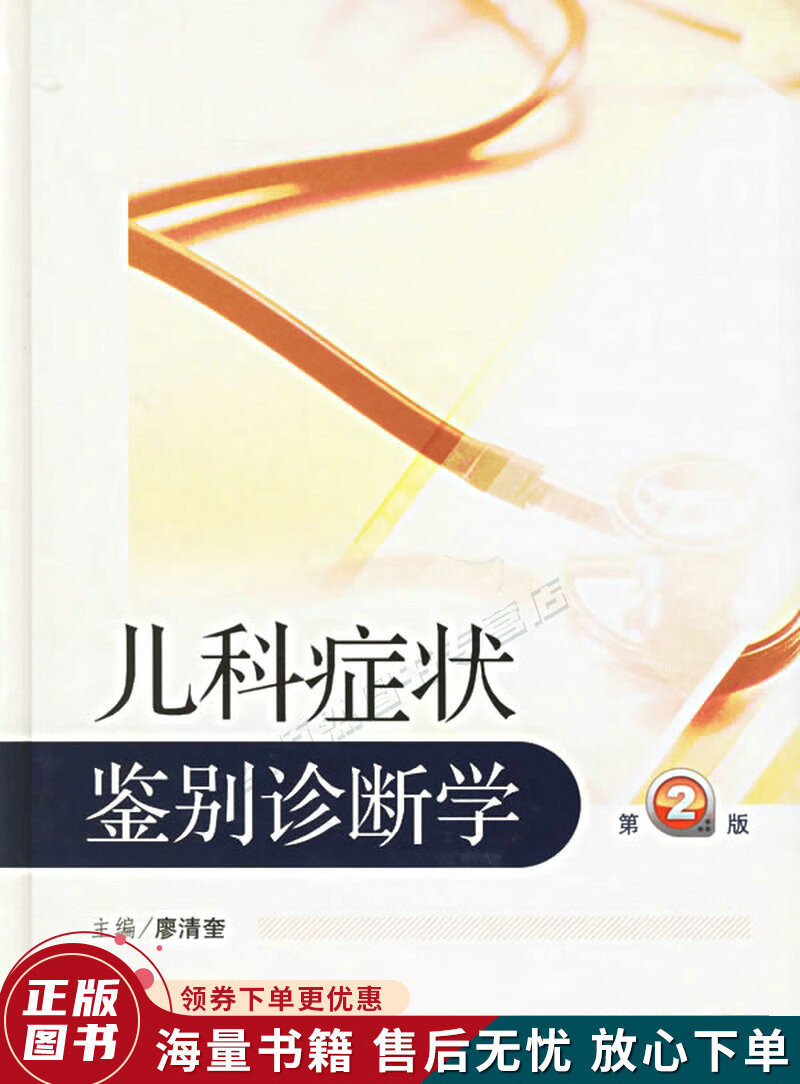 儿科症状鉴别诊断学第2版