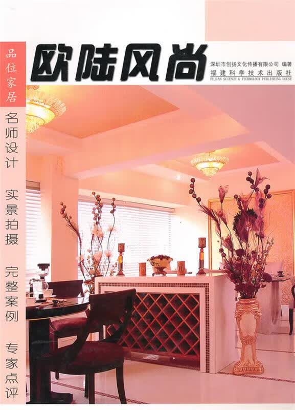 品味家居·欧陆风尚
