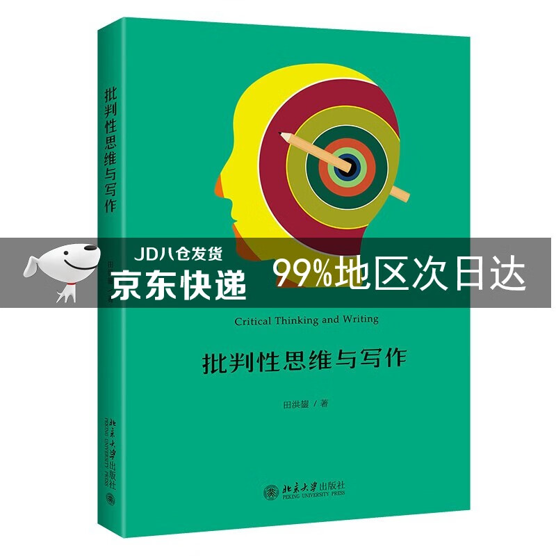 批判性思维与写作