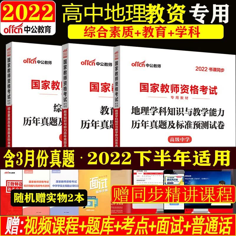 2023教资高中地理教师资格证考试用书上半年中公教育资料综合素质教育知识与能力教材真题试卷科目一二三搭华图粉笔教师考编面试网课视频湖南湖北河南河北山西山东陕西甘肃贵州四川省考 高中地理试卷3本 河北省
