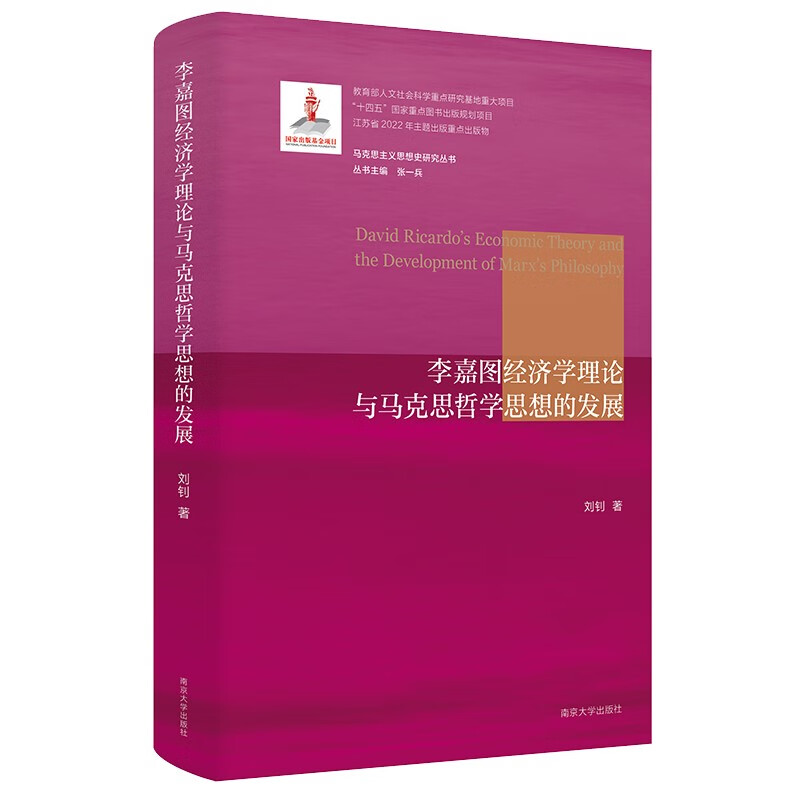 马克思主义思想史研究丛书：李嘉图经济学理论与马克思哲学思想的发展
