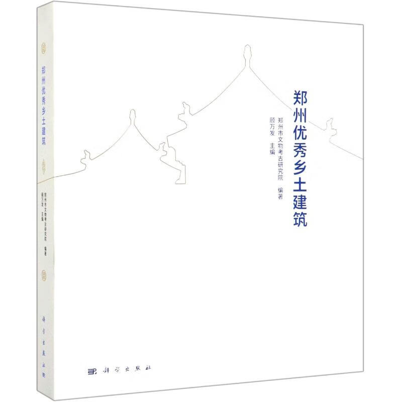 郑州优秀乡土建筑(精)