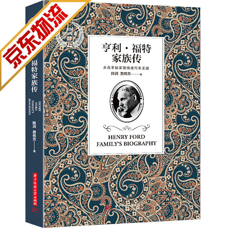 【系列自选】财富家族传记系列 亨利福特家族传
