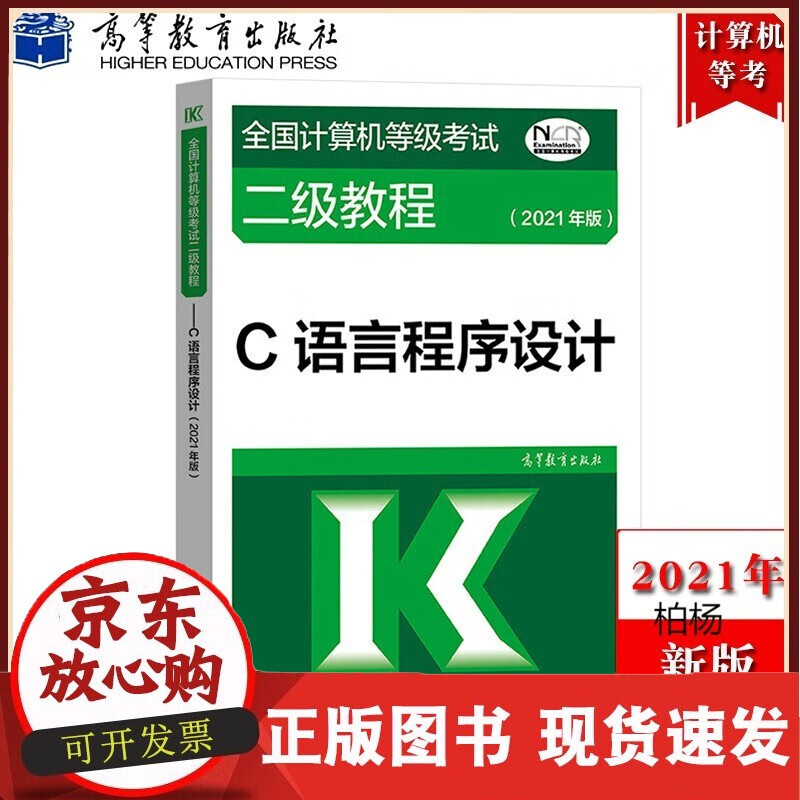 备考2022高教版2021年全国计算机等级考试二级教程 语言程序设计计算机二级语言教材计算机等考