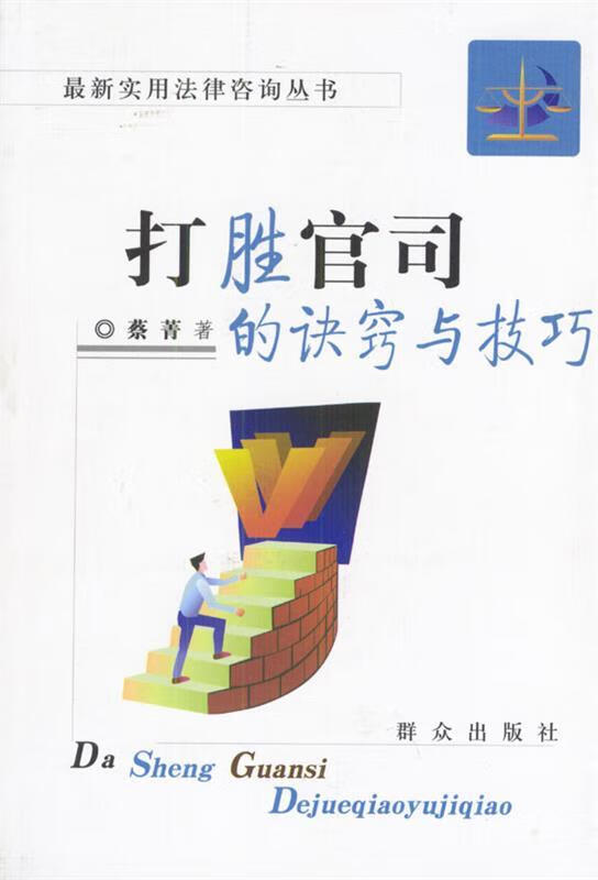 打胜官司的诀窍与技巧