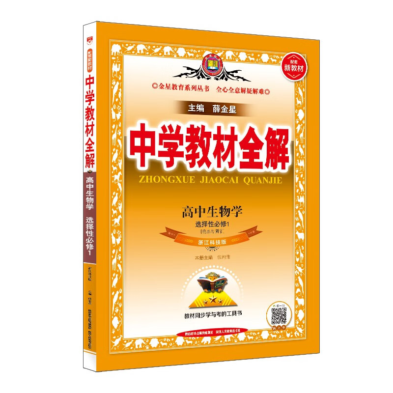 新教材 教材全解 高中生物学 选择性必修1 稳态与调节 浙江科技版 2022版 同步教材、扫码课堂