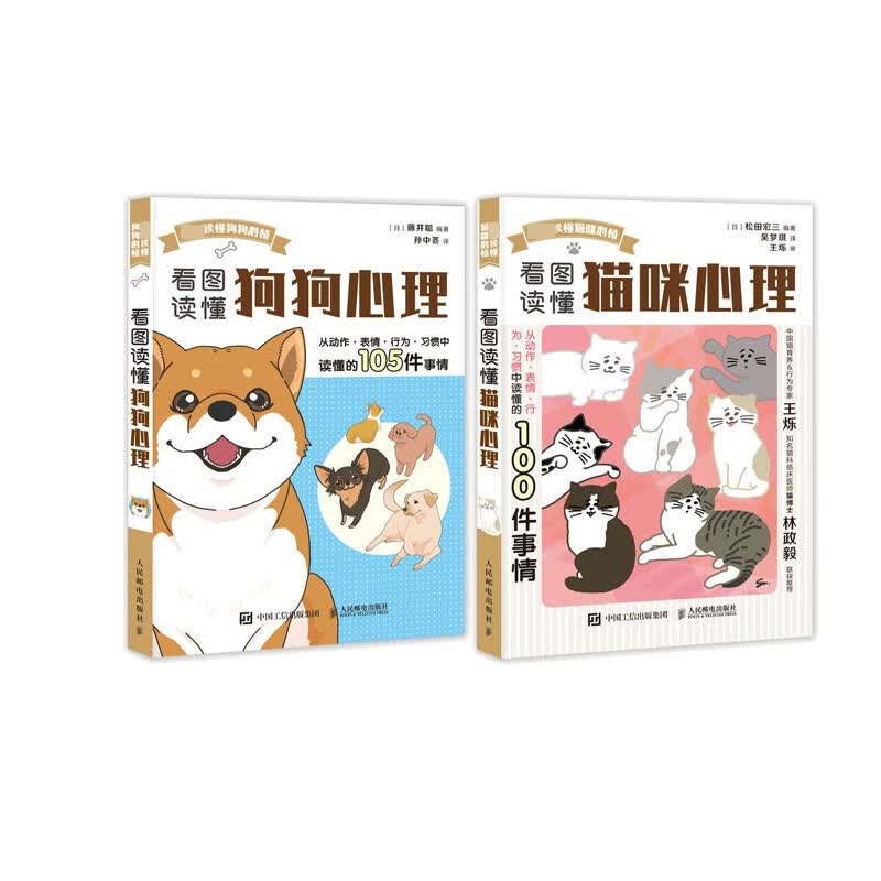 看图读懂狗狗心理+看图读懂猫咪心理 共2册
