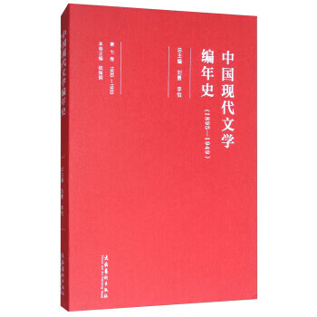 中国现代文学编年史
