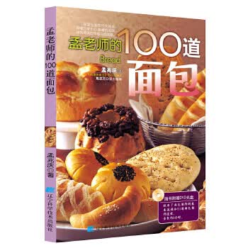 孟老师的100道面包(附赠光盘)