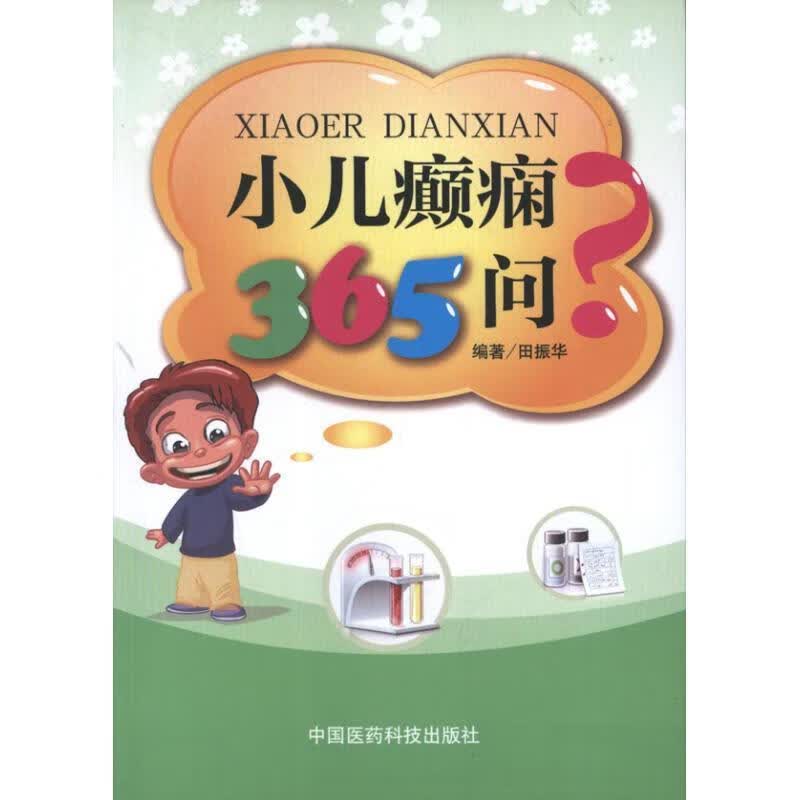 小儿癫痫365问 田振华编著【书】
