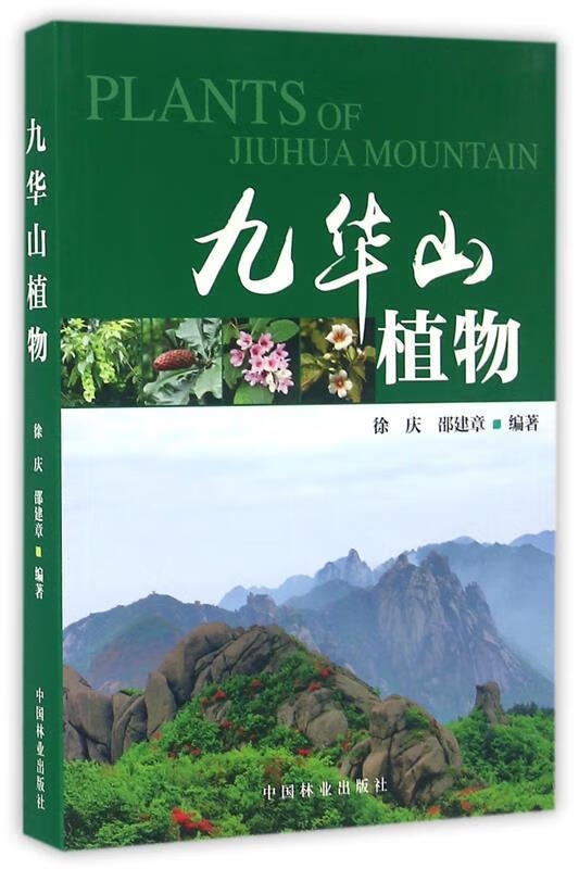 九华山植物