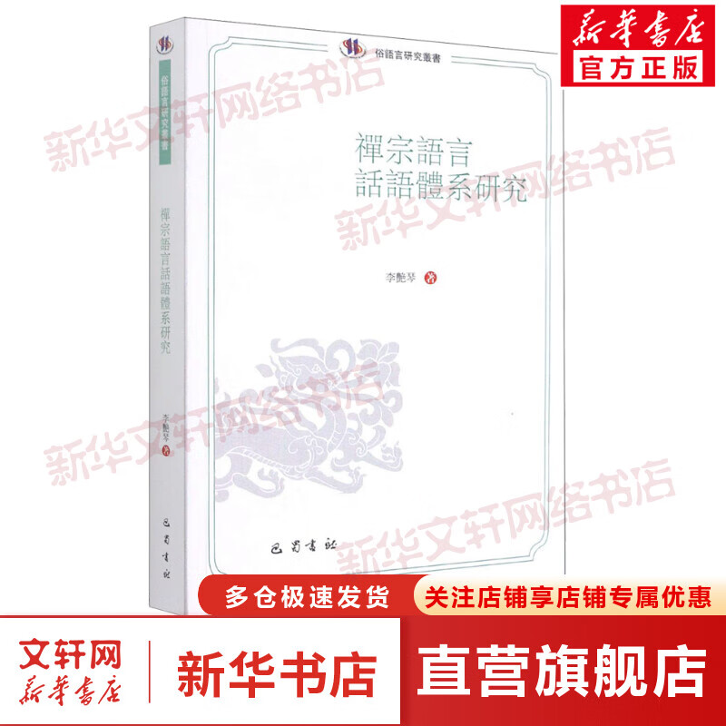 禅宗语言话语体系研究 图书