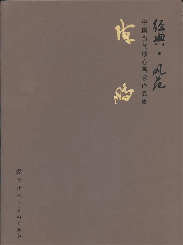 经典 风范 陈鹏