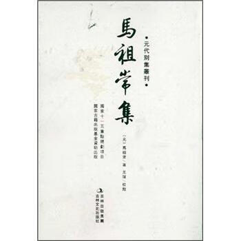 元代别集丛刊：马祖常集