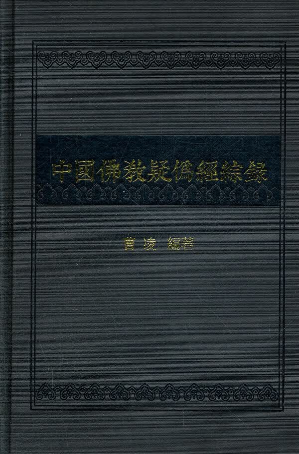 中国佛教疑伪经综录 曹凌编著【书】