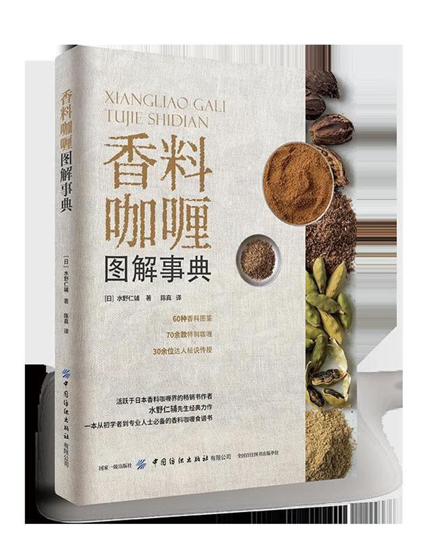 【 京东配送 支持团购】香料咖喱图解事典[日]水野仁辅中国纺织出版社9787518076451
