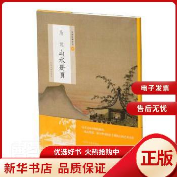 马远山水册页 9787547925904 【人天】 全新