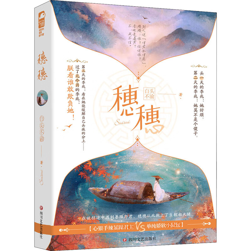 穗穗 白头不渝 著 青春小说