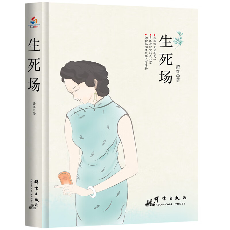 生死场 小说 书籍