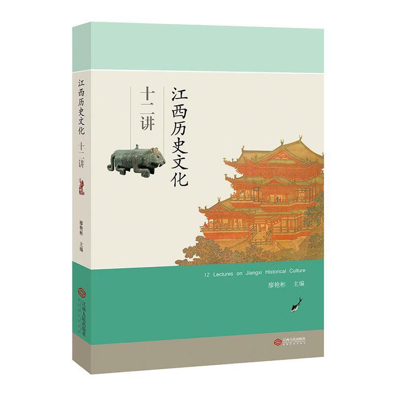 江西历史文化十二讲