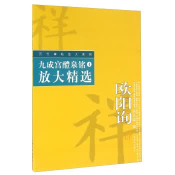 九成宫醴泉铭4 放大精选 吴志国 编