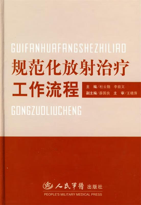 规范化放射治疗工作流程