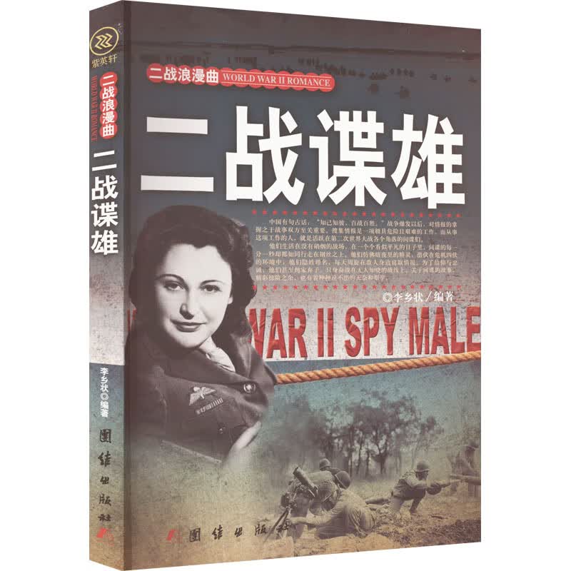 二战谍雄 李乡状 编 书籍 图书