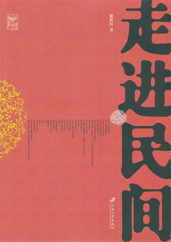 走进民间