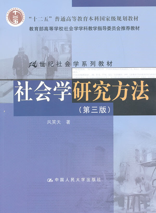 社会学研究方法（第三版）【精选】