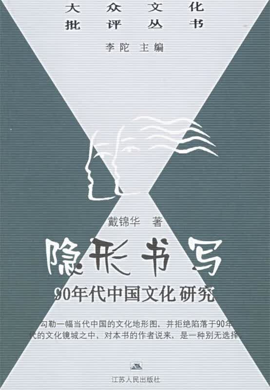 隐形书写 戴锦华 著【书】
