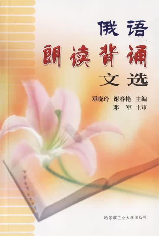 俄语朗读背诵文选 邓晓玲,谢春艳主编【书】