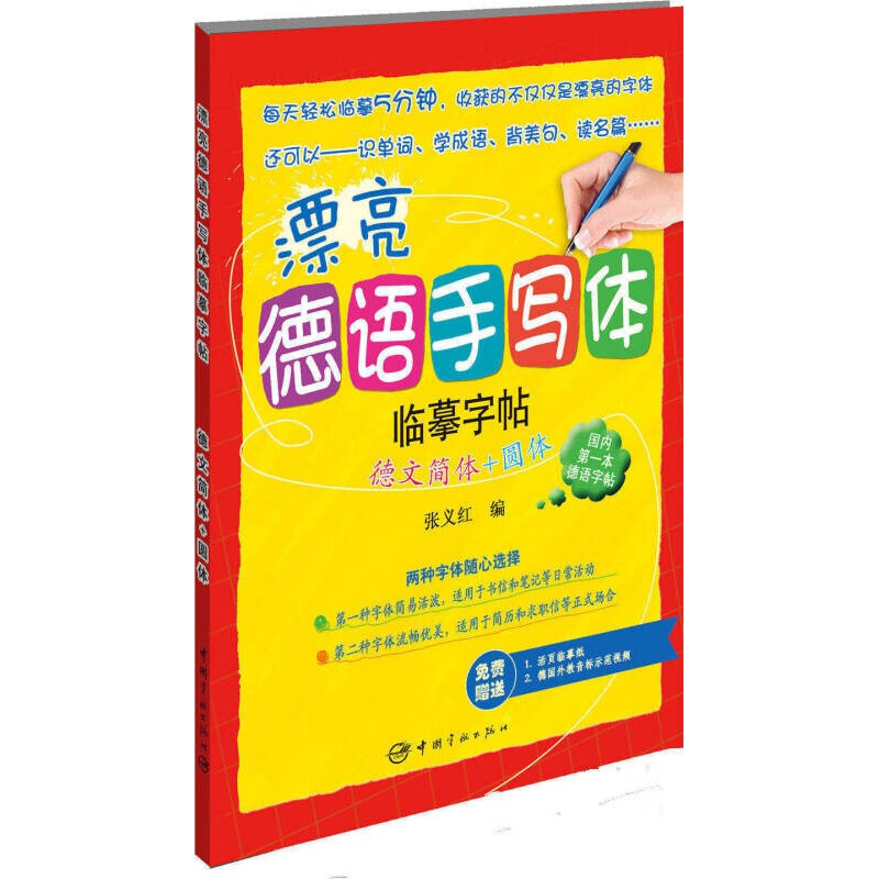 漂亮德语手写体字帖 德文简体 圆体 附赠活页临摹纸 德国外教音标示范视频