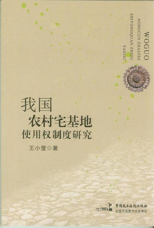 我国农村宅基地使用权制度研究