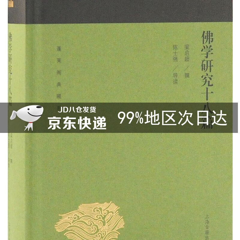 佛学研究十八篇（蓬莱阁典藏系列）