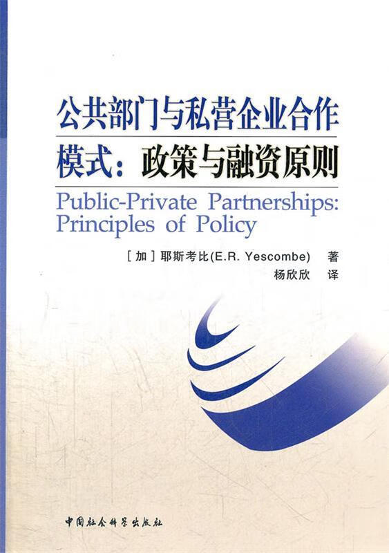 公共部门与私营企业合作模式