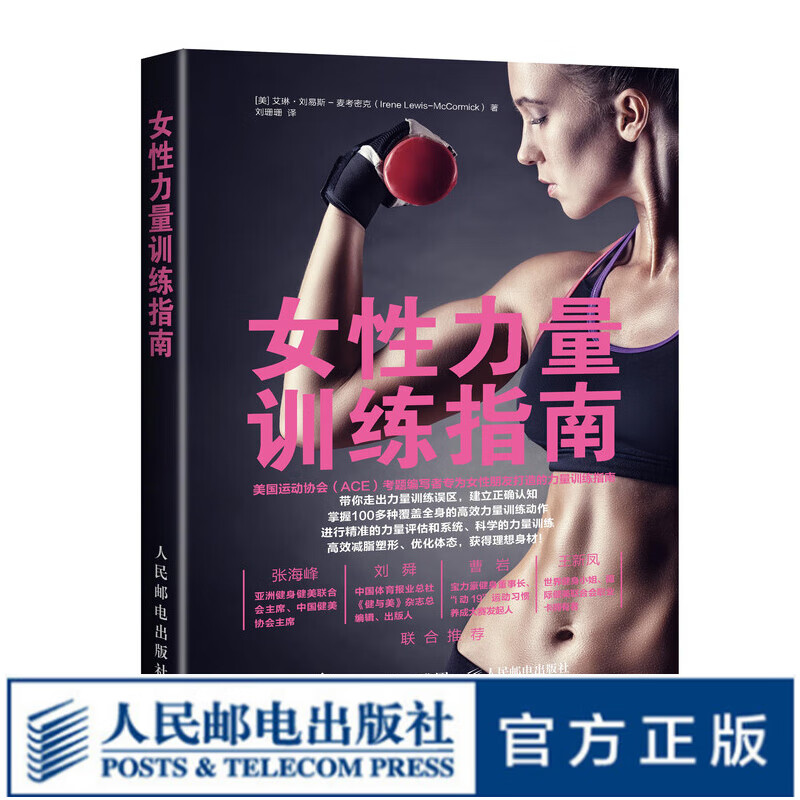 女性力量训练指南 女性健身全书运动训练学健身教练书籍 女性减脂塑形优化形体力量训练书籍 健身书籍大