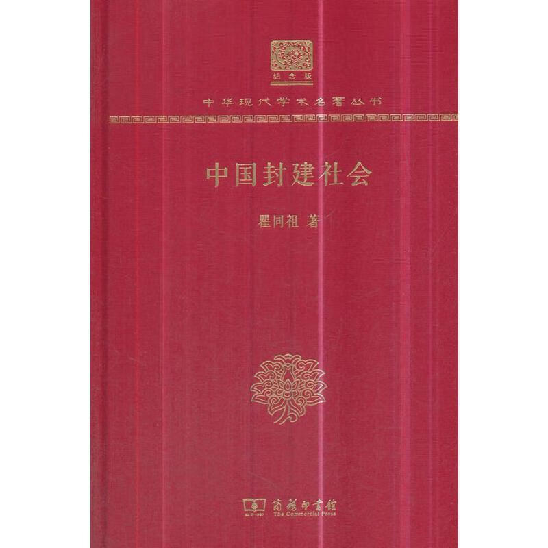 中国封建社会 瞿同祖 商务印书馆