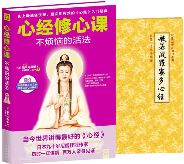 【现货】心经修心课：不烦恼的活法(日)濑户内寂听 北方图书城