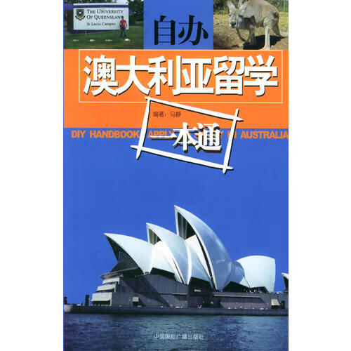 自办澳大利亚留学一本通【好书】