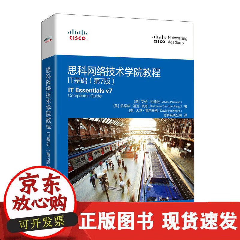 速发 思科网络技术学院教程：IT基础（第7版）人民邮电出版社