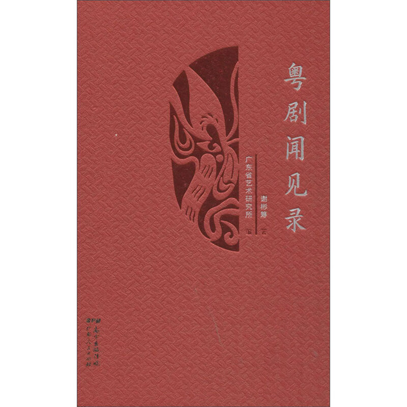 粤剧闻见录【特惠】