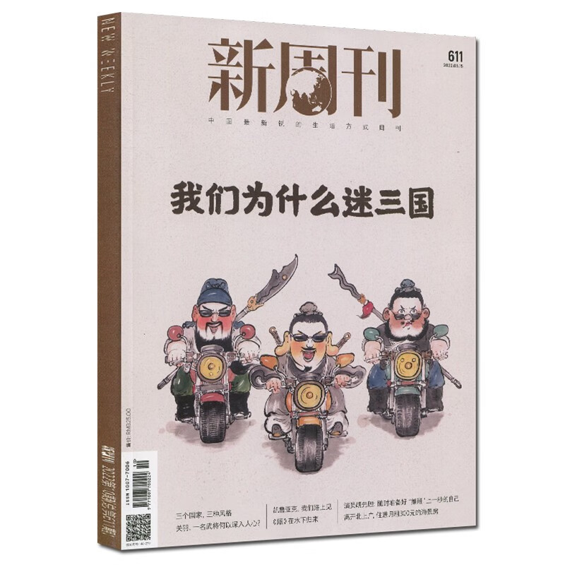 多期自选】新周刊杂志2022年1-24期年度大盘点/过期刊王源看天下环球中国三联生活人物新闻周刊 2022年第10期 我们为什么迷三国