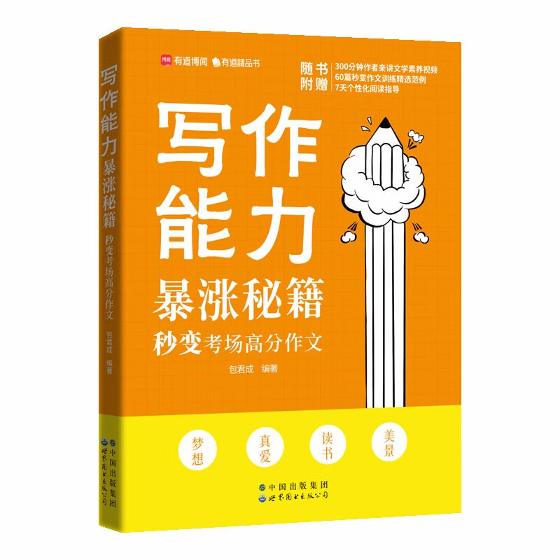 写作能力暴涨秘籍——秒变考场高分作文 包君成