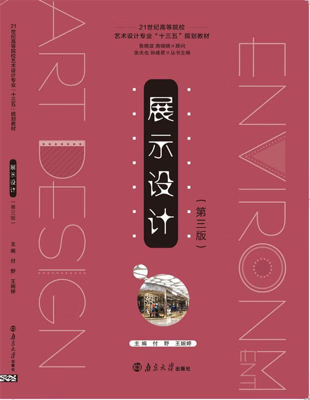 展示设计 付野 9787305198083 南京大学出版社